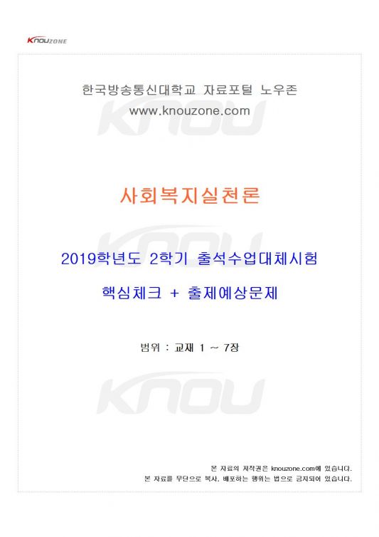 2019년 2학기 사회복지실천론 출석수업대체시험 핵심체크