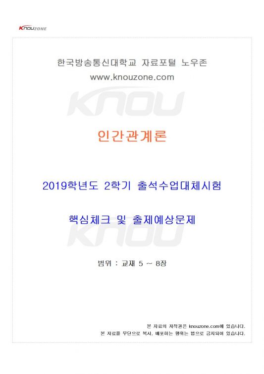 2019년 2학기 인간관계론 출석수업대체시험 핵심체크