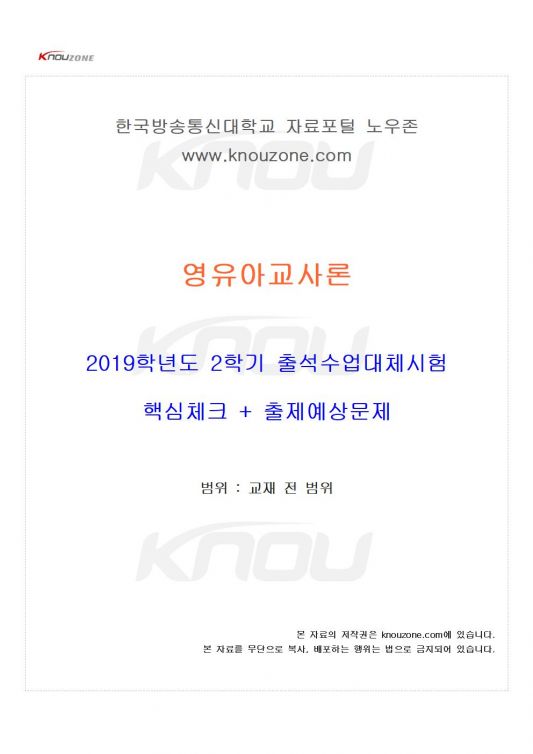 2019년 2학기 영유아교사론 출석수업대체시험 핵심체크