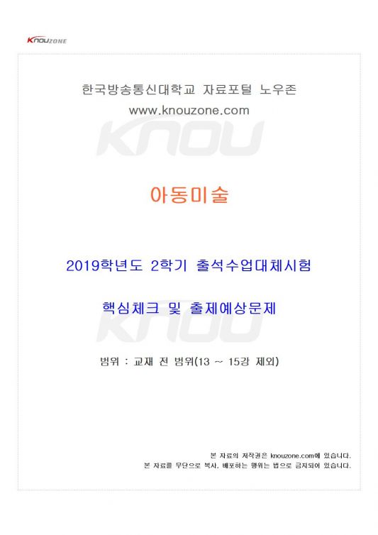 2019년 2학기 아동미술 출석수업대체시험 핵심체크