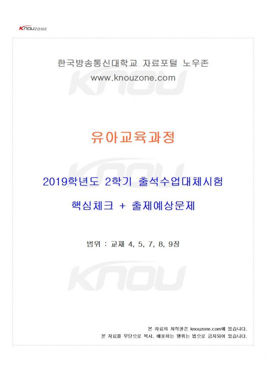 2019년 2학기 유아교육과정 출석수업대체시험 핵심체크