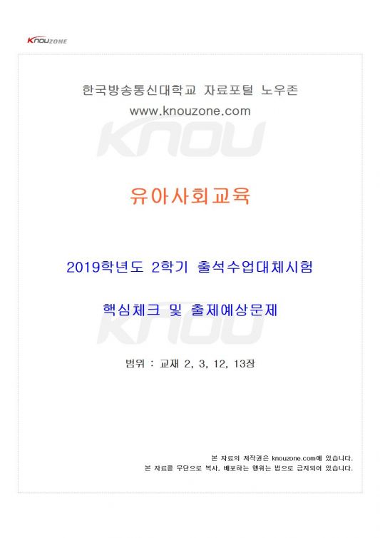 2019년 2학기 유아사회교육 출석수업대체시험 핵심체크