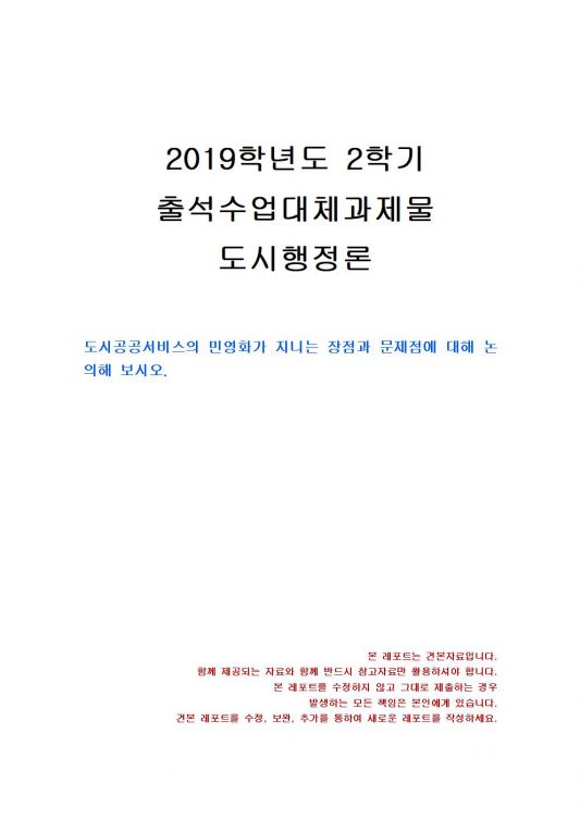 2019년 2학기 도시행정론 출석수업대체시험 과제물