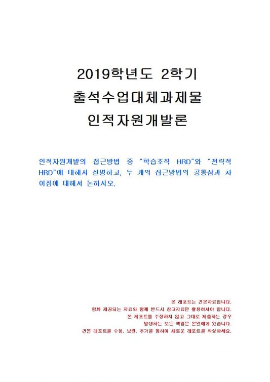 2019년 2학기 인적자원개발론 출석수업대체시험 과제물