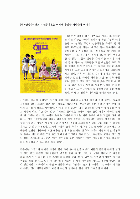 [영화감상문] 인종차별을 다룬 영화 헬프(The Help)를 보고