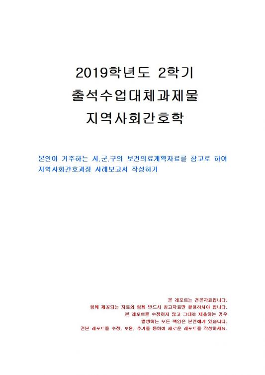 2019년 2학기 지역사회간호학 출석수업대체시험 과제물