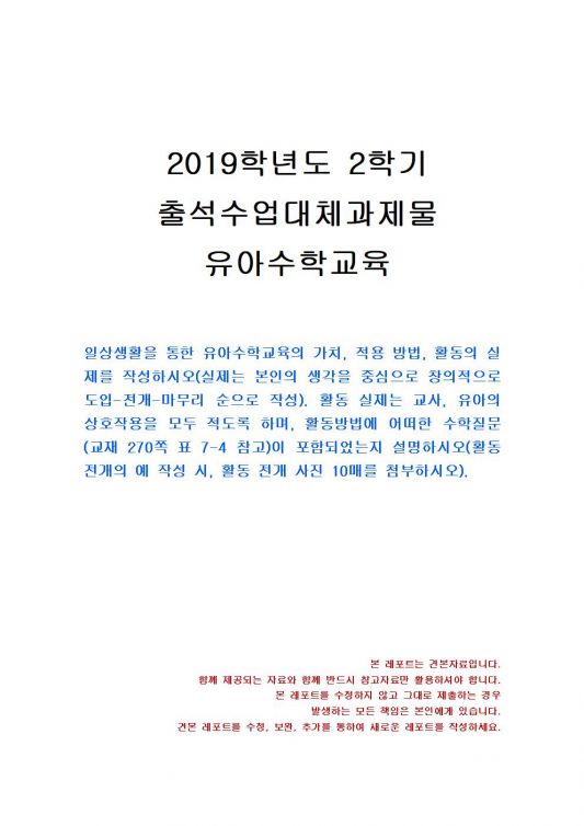 2019년 2학기 유아수학교육 출석수업대체시험 과제물