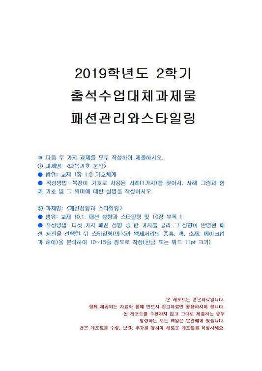 2019년 2학기 패션관리와스타일링 출석수업대체시험 과제물