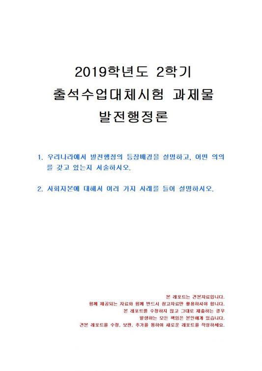 2019년 2학기 발전행정론 출석수업대체시험 과제물