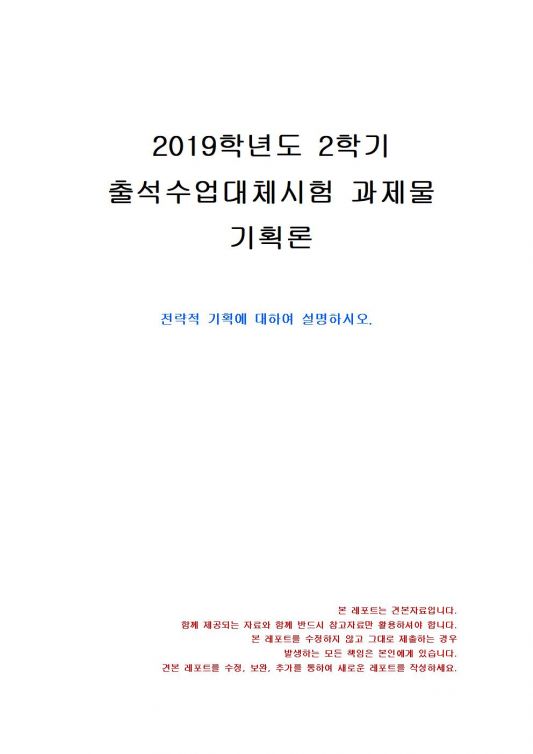 2019년 2학기 기획론 출석수업대체시험 과제물