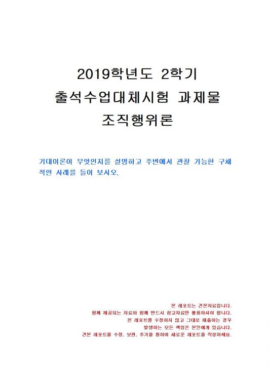 2019년 2학기 조직행위론 출석수업대체시험 과제물