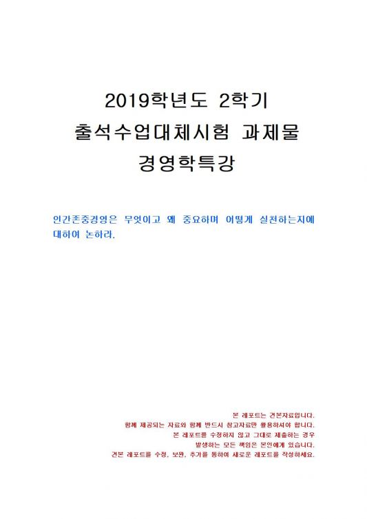 2019년 2학기 경영학특강 출석수업대체시험 과제물