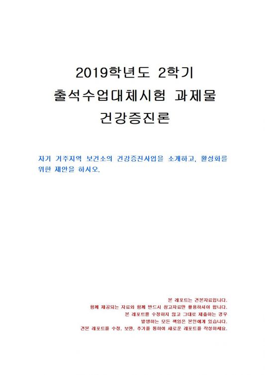 2019년 2학기 건강증진론 출석수업대체시험 과제물