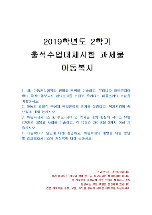 2019년 2학기 아동복지 출석수업대체시험 과제물