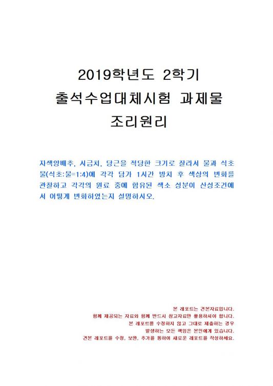 2019년 2학기 조리원리 출석수업대체시험 과제물