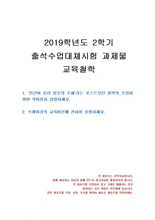 2019년 2학기 교육철학 출석수업대체시험 과제물
