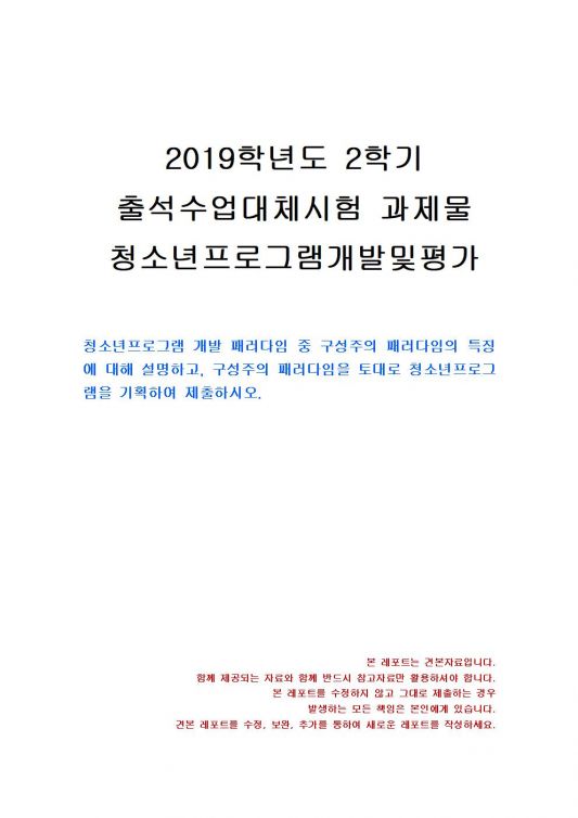 2019년 2학기 청소년프로그램개발및평가 출석수업대체시험 과제물