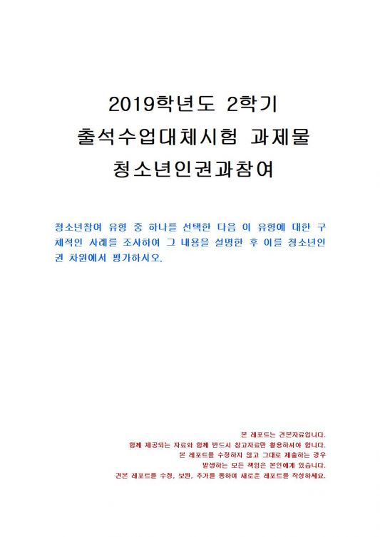 2019년 2학기 청소년인권과참여 출석수업대체시험 과제물