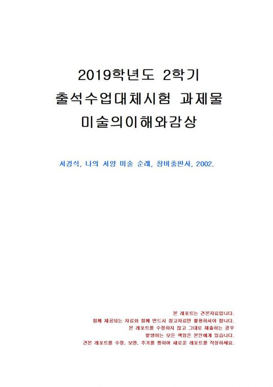 2019년 2학기 미술의이해와감상 출석수업대체시험 과제물