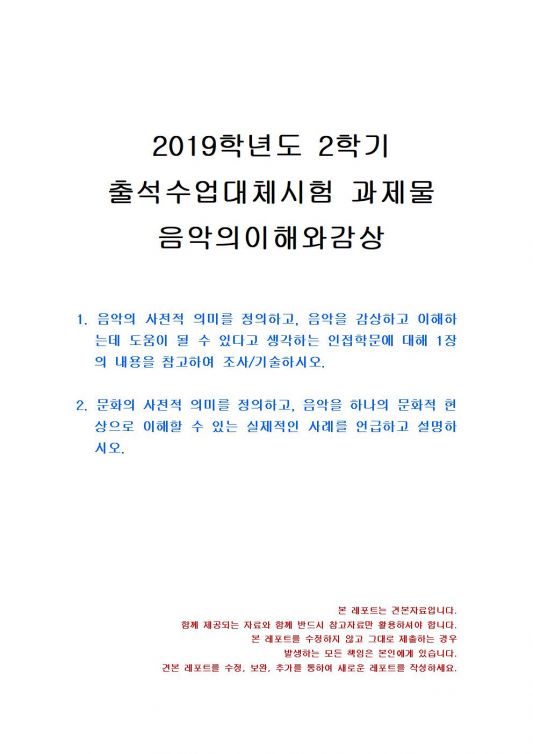 2019년 2학기 음악의이해와감상 출석수업대체시험 과제물