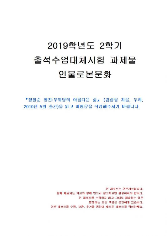 2019년 2학기 인물로본문화 출석수업대체시험 과제물