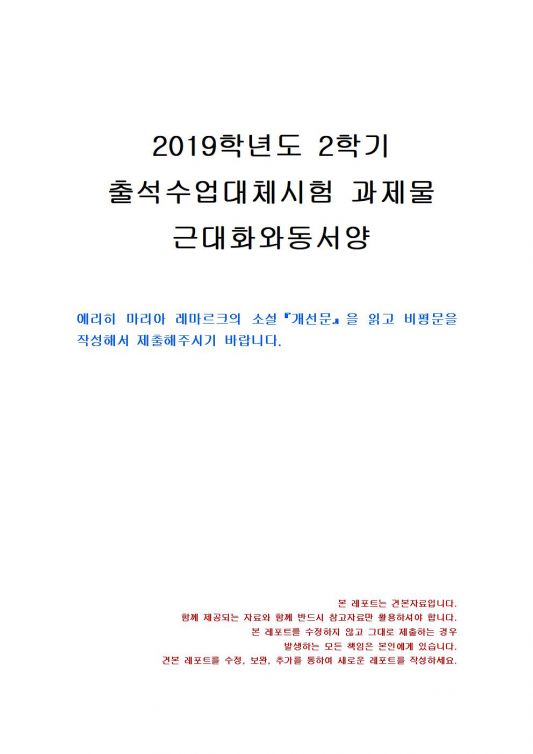 2019년 2학기 근대화와동서양 출석수업대체시험 과제물
