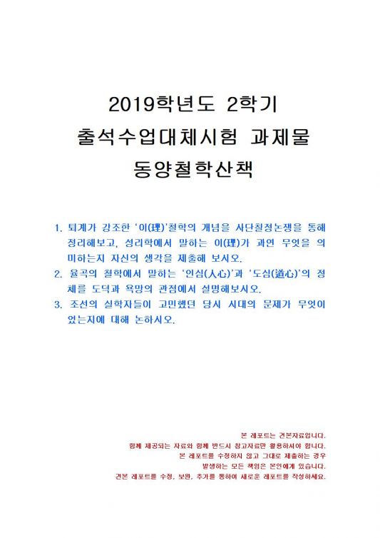 2019년 2학기 동양철학산책 출석수업대체시험 과제물