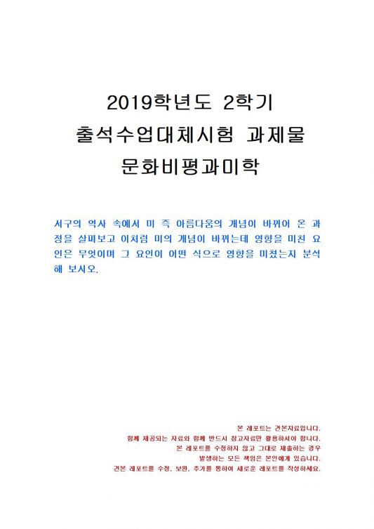 2019년 2학기 문화비평과미학 출석수업대체시험 과제물