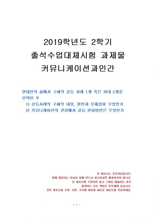 2019년 2학기 커뮤니케이션과인간 출석수업대체시험 과제물