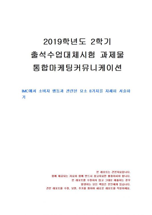 2019년 2학기 통합마케팅커뮤니케이션 출석수업대체시험 과제물
