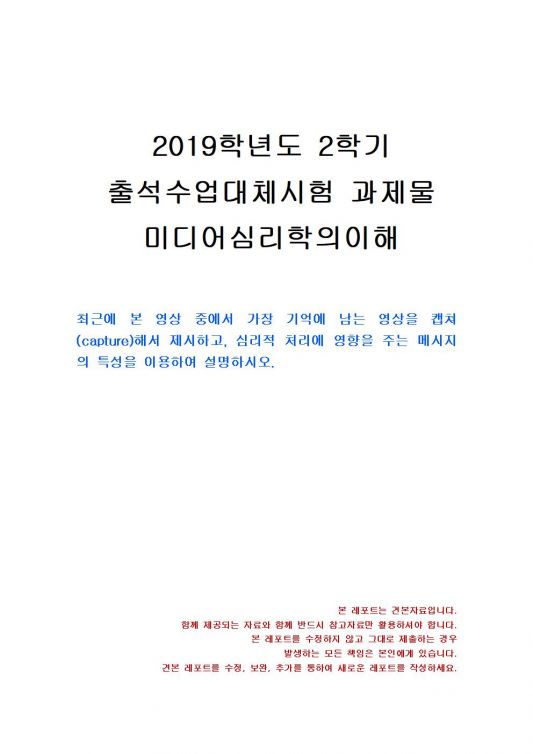 2019년 2학기 미디어심리학의이해 출석수업대체시험 과제물
