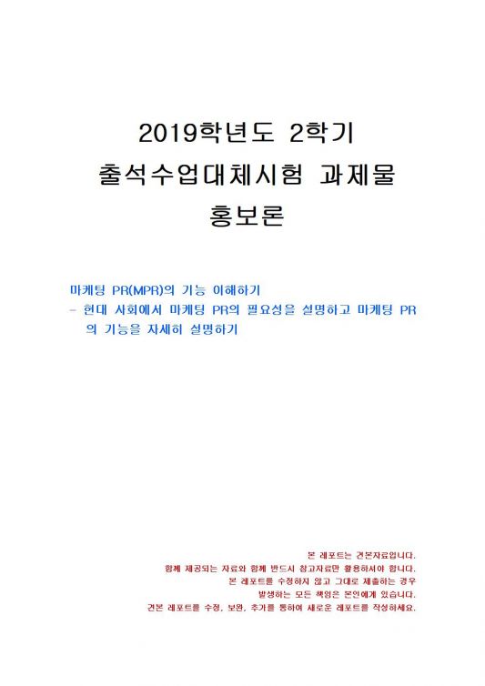2019년 2학기 홍보론 출석수업대체시험 과제물