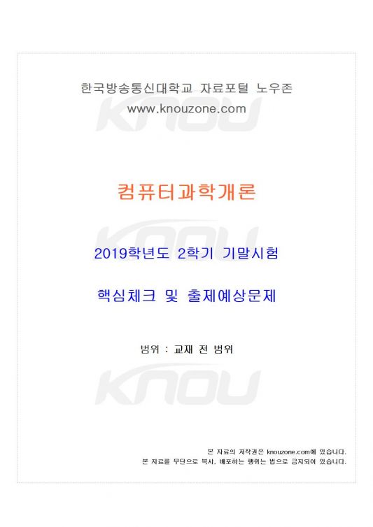 2019년 2학기 컴퓨터과학개론 기말시험 핵심체크