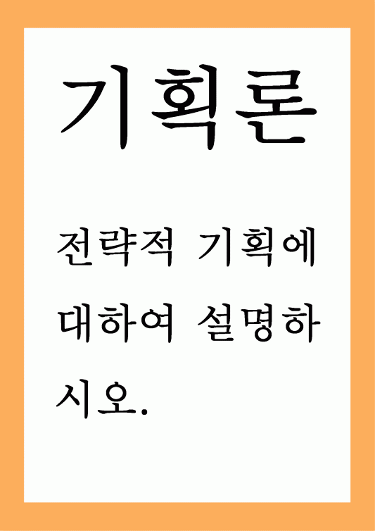 행정 = 기획론 = 전략적 기획에 대하여 설명하시오 전략적 기획에 대하여 설명하시오