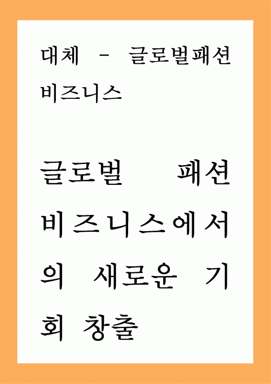 생활과학 = 글로벌패션비즈니스 = 글로벌 패션비즈니스에서의 새로운 기회 창출