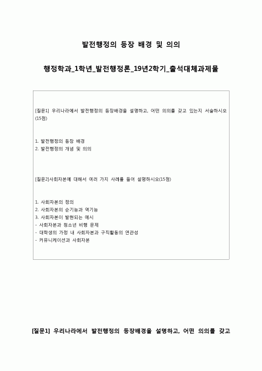 발전행정의등장배경및의의+사회자본행정학과1학년발전행정론19년2학기출석대체과제물
