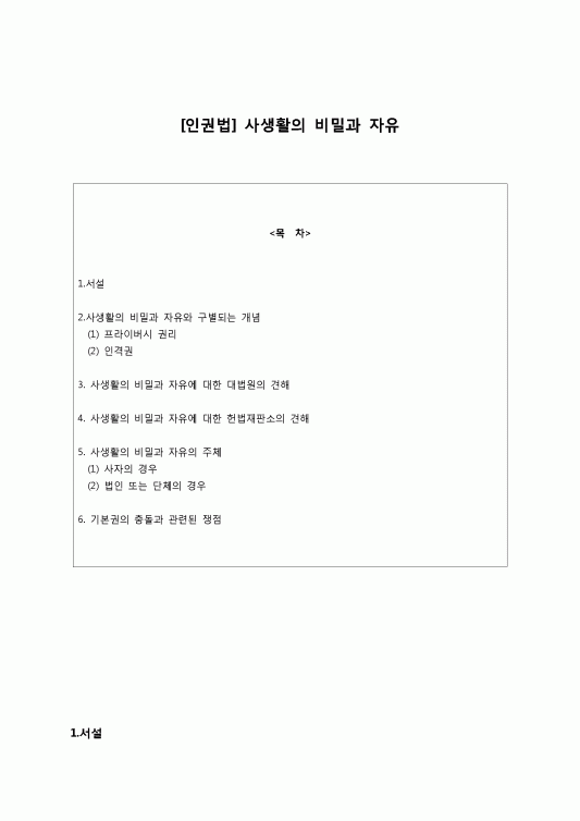 [인권법] 사생활의 비밀과 자유