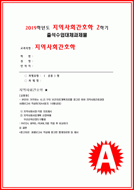 2019 지역사회간호학] 본인이 거주하는 시군구의 보건의료계획자료를 참고로 하여 지역사회간호과정 사례보고서 작성하기 지역사회사정 지역사회사업계획 선정위해 우선순위선정도구활용 PATCH BPRS PEARL기법 적용