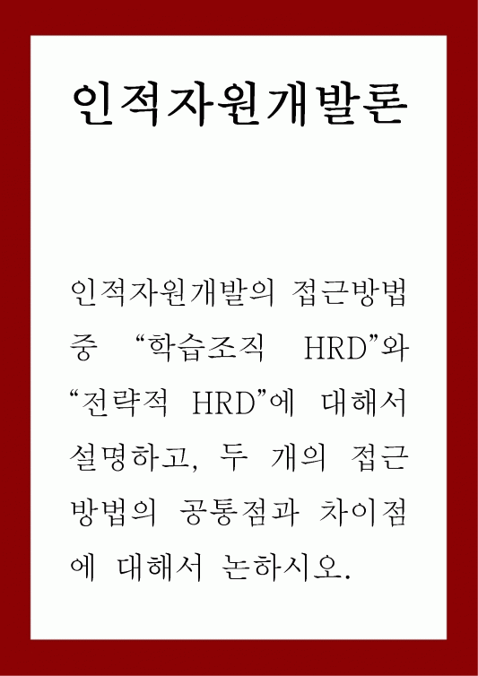 [인적자원개발론] 인적자원개발의 접근방법 중 “학습조직 HRD”와 “전략적 HRD”에 대해서 설명하고 두 개의 접근방법의 공통점과 차이점에 대해서 논하시오