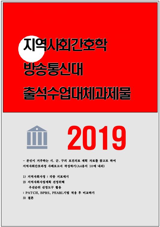 지역사회간호학 2019 본인이 거주하는 시 군 구의 보건의료 계획 자료를 참고로 하여 지역사회간호학 지역사회간호과정 사례보고서 작성하기- 지역사회간호학 지역사회사정 지역사회사업계획 PATCH BPRS PEARL 기법