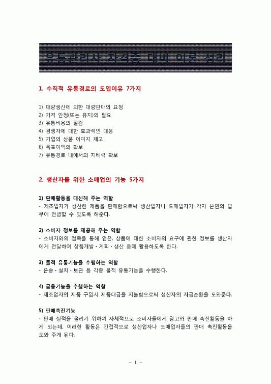 유통관리사 자격증 대비 이론 정리