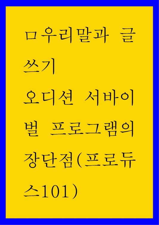 오디션 서바이벌 프로그램의 장단점(프로듀스101)