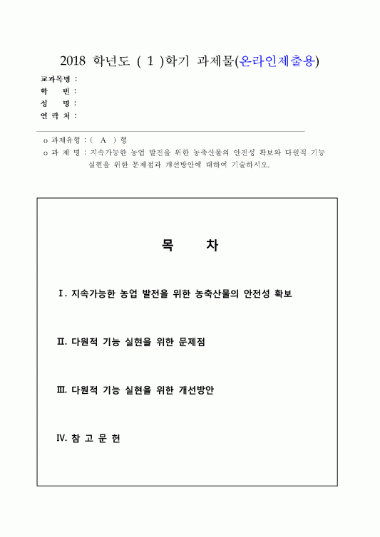 지속가능한 농업 발전을 위한 농축산물의 안전성 확보와 다원적 기능 실현을 위한 문제점과 개선방안에 대하여 기술하시오.