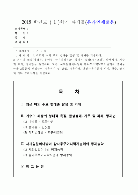 3학년 1학기 식물의학 - 최근의 벼의 주요 병해충 발생 및 피해를 기술하라