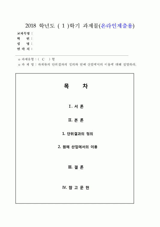 과채류의 단위결과의 정의와 원예 산업에서의 이용에 대해 설명하라
