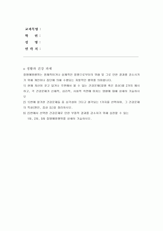 질병예방행위는 잠재적이거나 실제적인 질병으로부터의 위협 및 그로 인한 결과를 감소시키기 위해 개인이나 집단에 의해 수행되는 자발적인 행위를 의미합니다