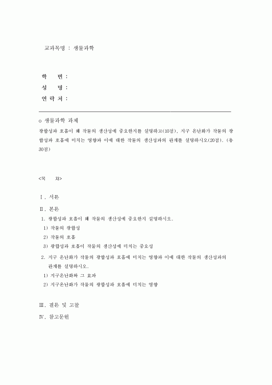 광합성과 호흡이 왜 작물의 생산성에 중요한지를 설명하고  지구 온난화가 작물의 광합성과 호흡에 미치는 영향과 이에 대한 작물의 생산성과의 관계를 설명하시오