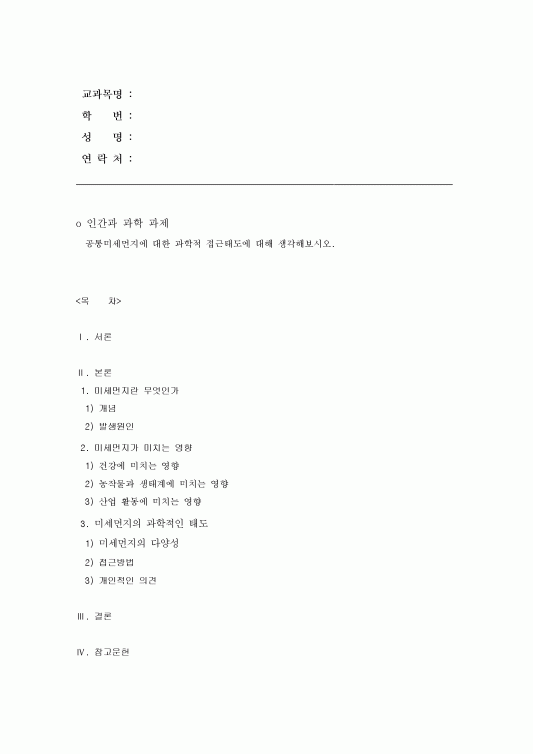 미세먼지에 대한 과학적 접근태도에 대해 생각해보시오