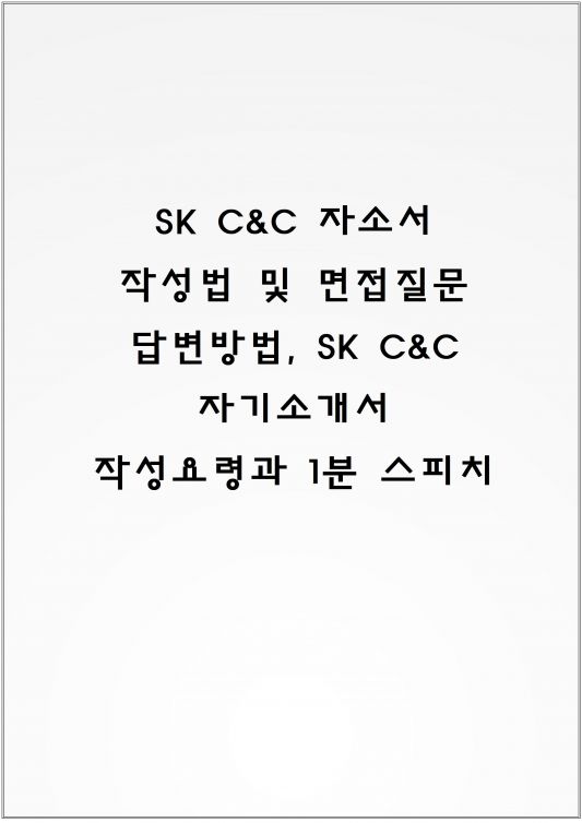 SK C&C 자기소개서 작성법 및 면접질문 답변방법 작성요령과 1분 스피치