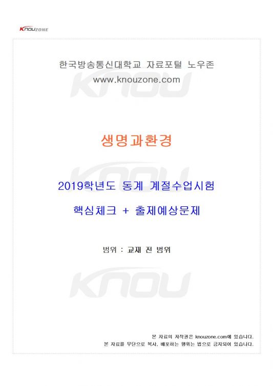 2019년 생명과환경 동계계절시험 핵심체크